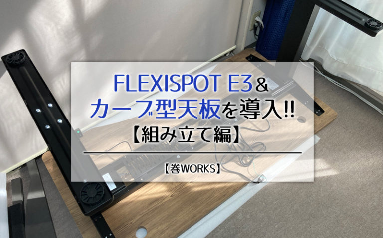 昇降デスクFLEXISPOT E3＆カーブ型天板導入！【組み立て編】 | スキマにフードデリバリー