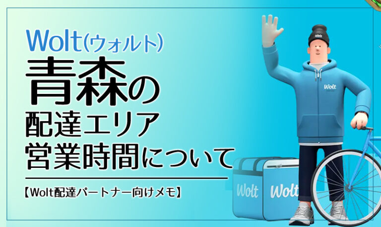 Wolt青森の配達エリアや営業時間について【2023年最新】 | スキマにフードデリバリー