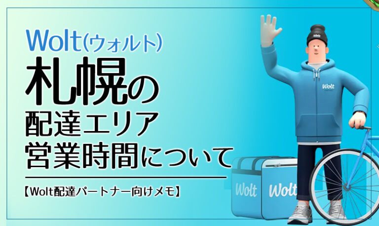 Wolt札幌の配達エリアや営業時間について【2023年最新】 | スキマにフードデリバリー