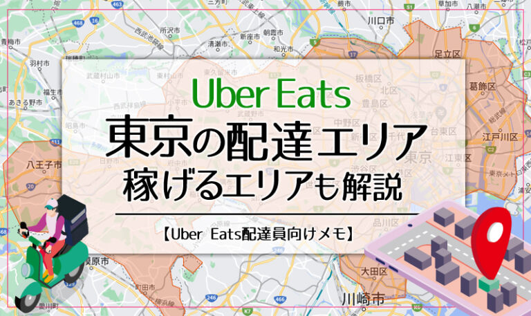 Uber Eats(ウーバーイーツ)東京のエリア・稼げるエリアも解説 | スキマにフードデリバリー
