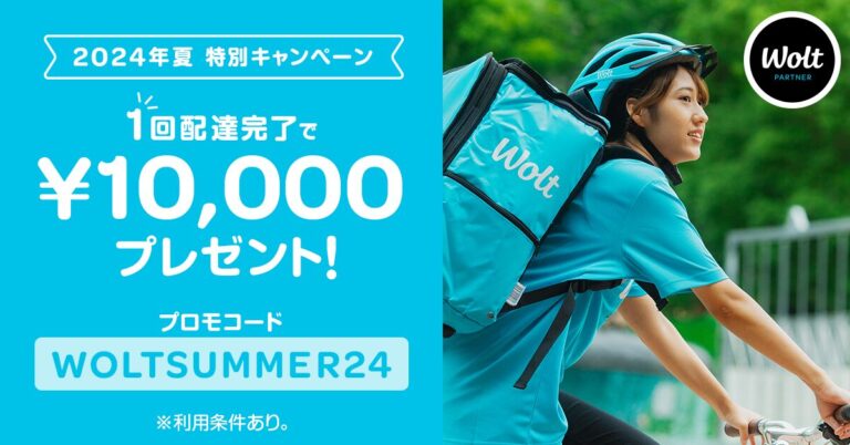 Woltの配達員新規登録キャンペーン情報【2024年8月最新】 | スキマにフードデリバリー